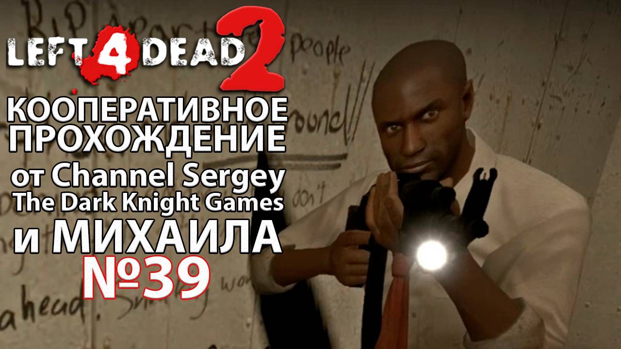 Left 4 Dead 2. КООПЕРАТИВНОЕ ПРОХОЖДЕНИЕ. №39. Церковь.
