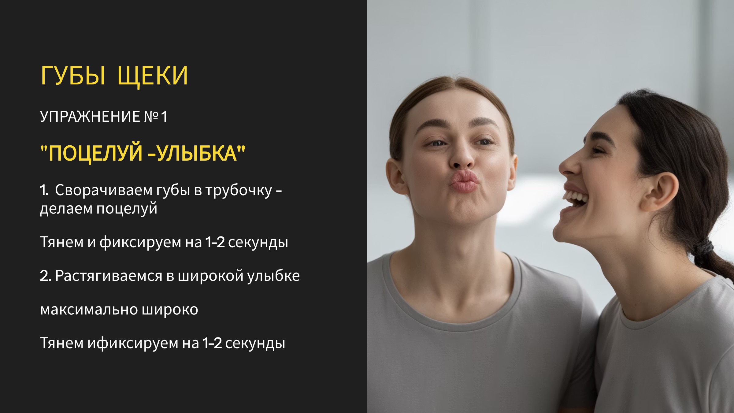 ПОЦЕЛУЙ- УЛЫБКА Топ упражнение для губ, щек. Ораторское мастерство