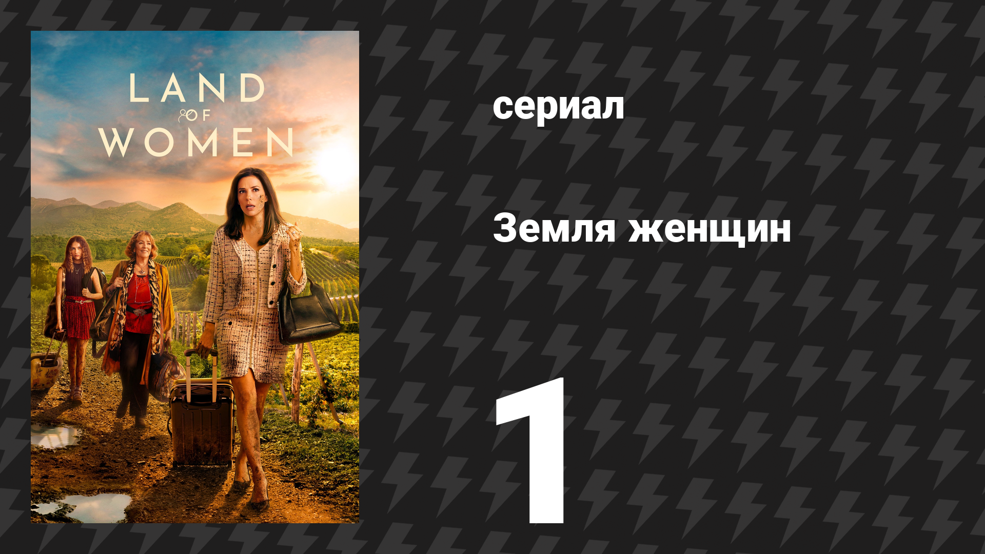 Земля женщин 1 сезон 1 серия (сериал, 2024)