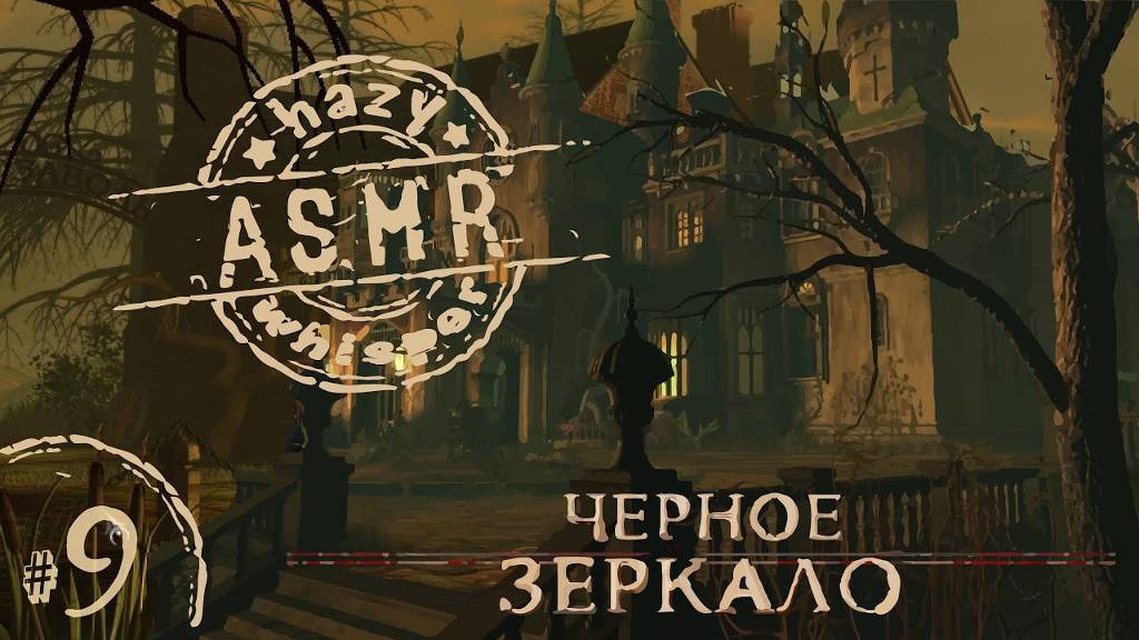 • АСМР игра • Играем в Черное Зеркало #9 • The Black Mirror • Шепот •