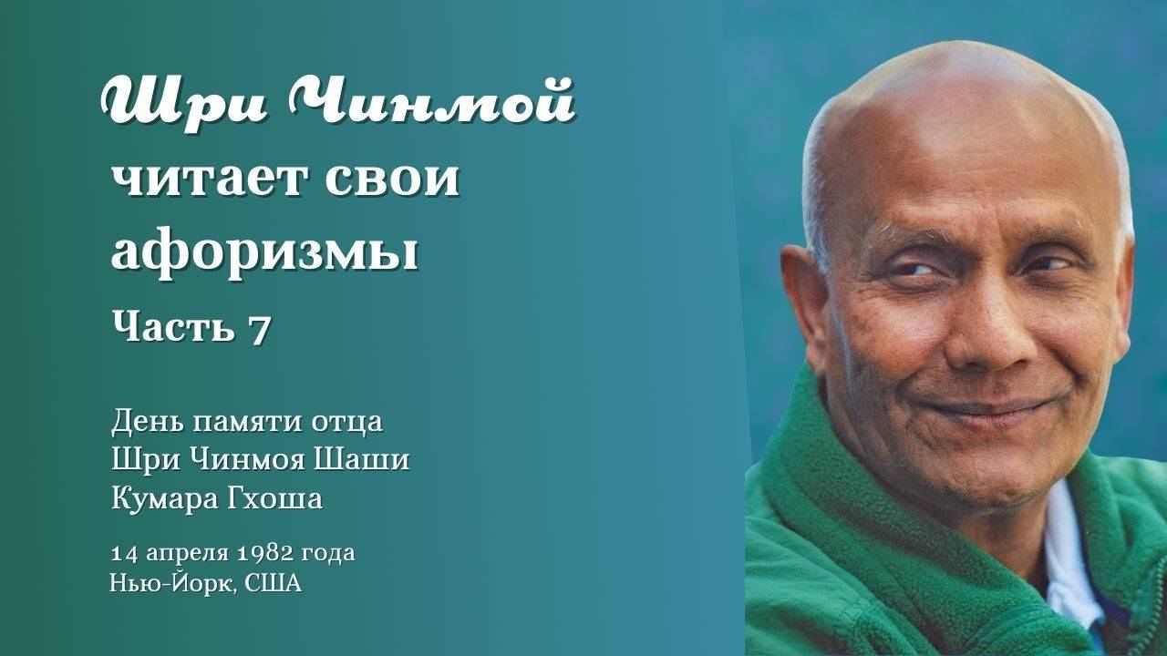 Шри Чинмой читает свои афоризмы, 14 апреля 1982 года в Нью-Йорке (часть 7)