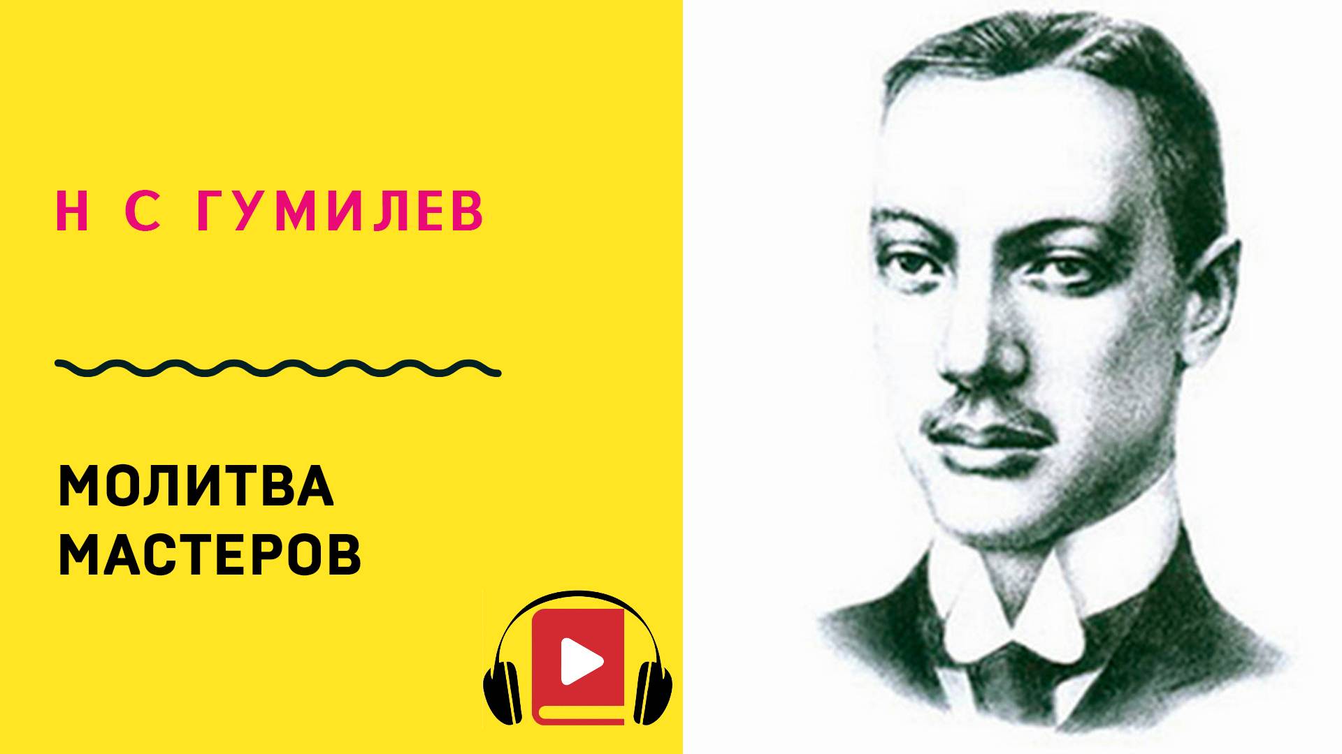 Н С Гумилев Молитва мастеров  Учить стих