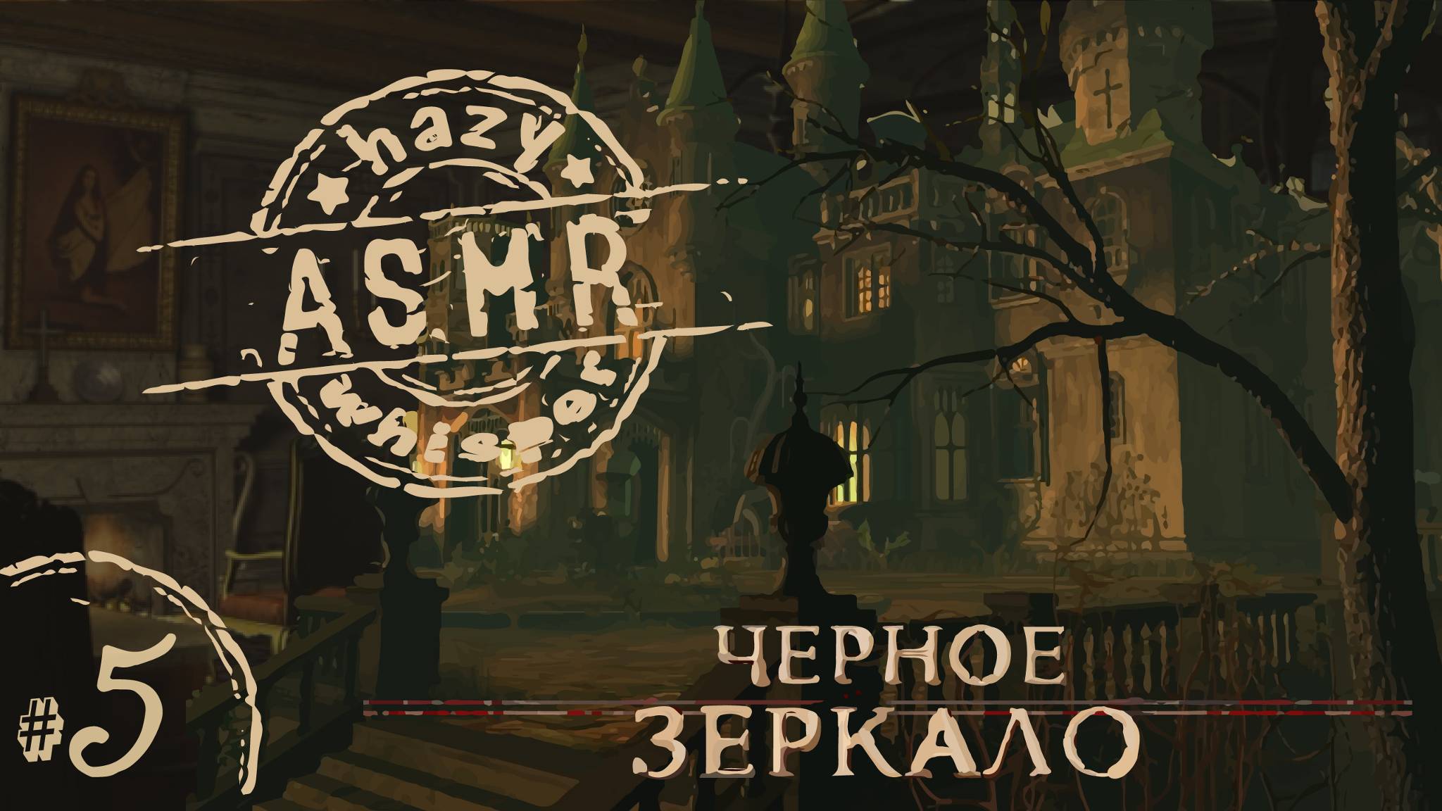 • АСМР игра • Играем в Черное Зеркало #5• The Black Mirror • Шепот