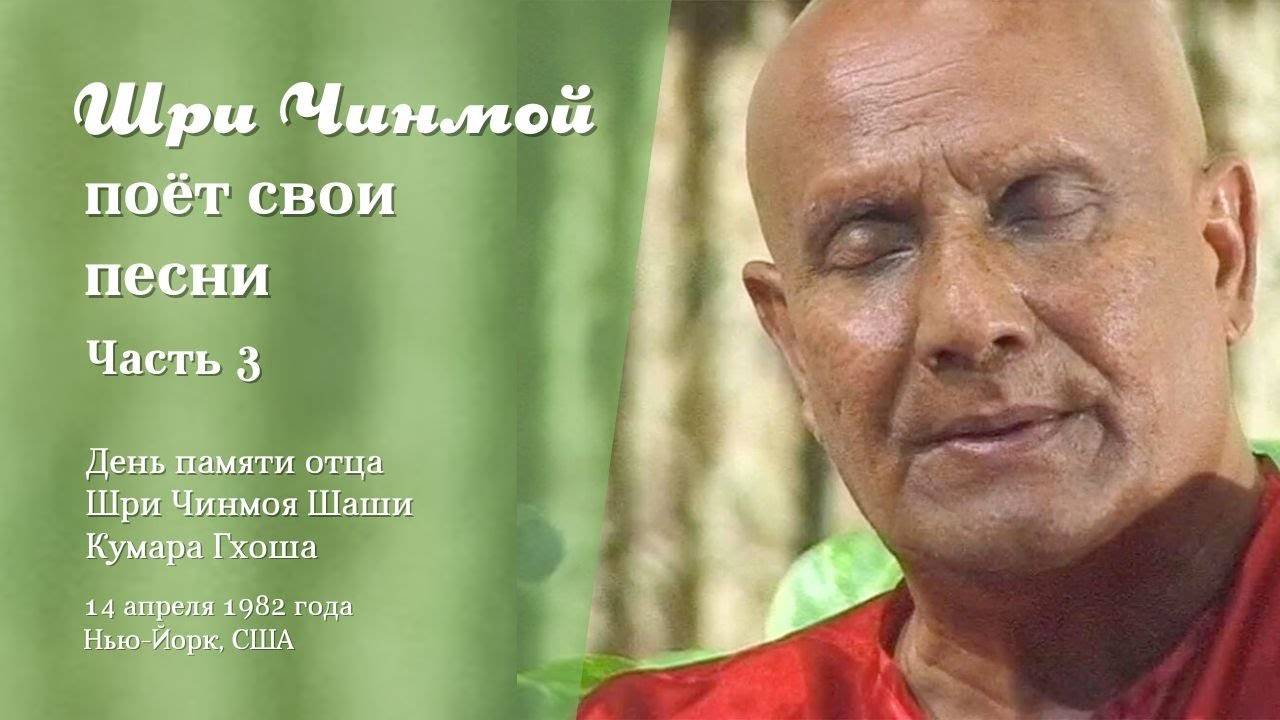 Шри Чинмой поёт свои песни 14 апреля 1982 года в Нью-Йорке (Часть 3)