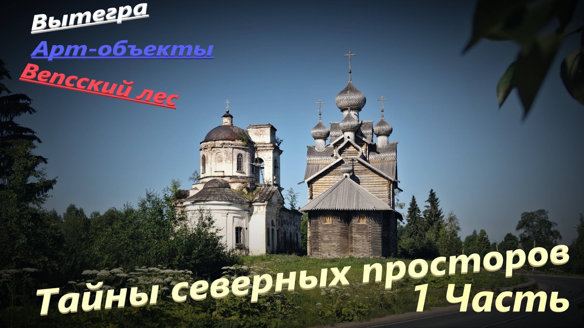 Тайны северных просторов: Вытегра, Вепсский лес, Арт-объекты и многое другое! 1 Часть
