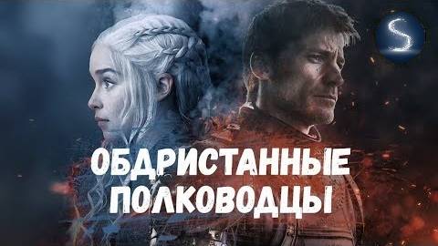 АЖ ТРИСЁТ! ОБЗОР 4 СЕРИИ ИГРЫ ПРЕСТОЛОВ (7 сезон)