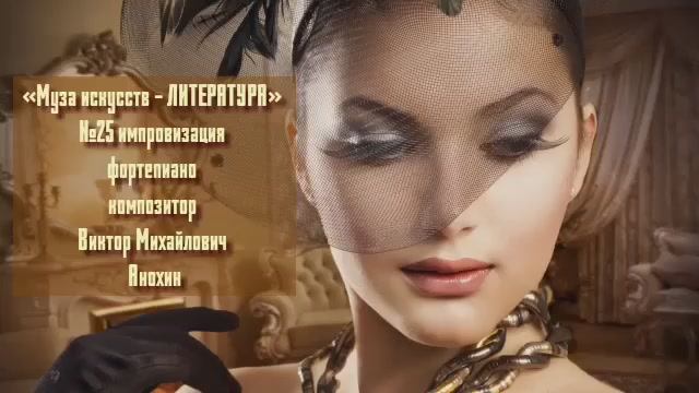 «Муза искусств - ЛИТЕРАТУРА» №25 ВАЛЬС КЛАССИКА ИМПРОВИЗАЦИЯ композитор Виктор Анохин #pianoanokhin