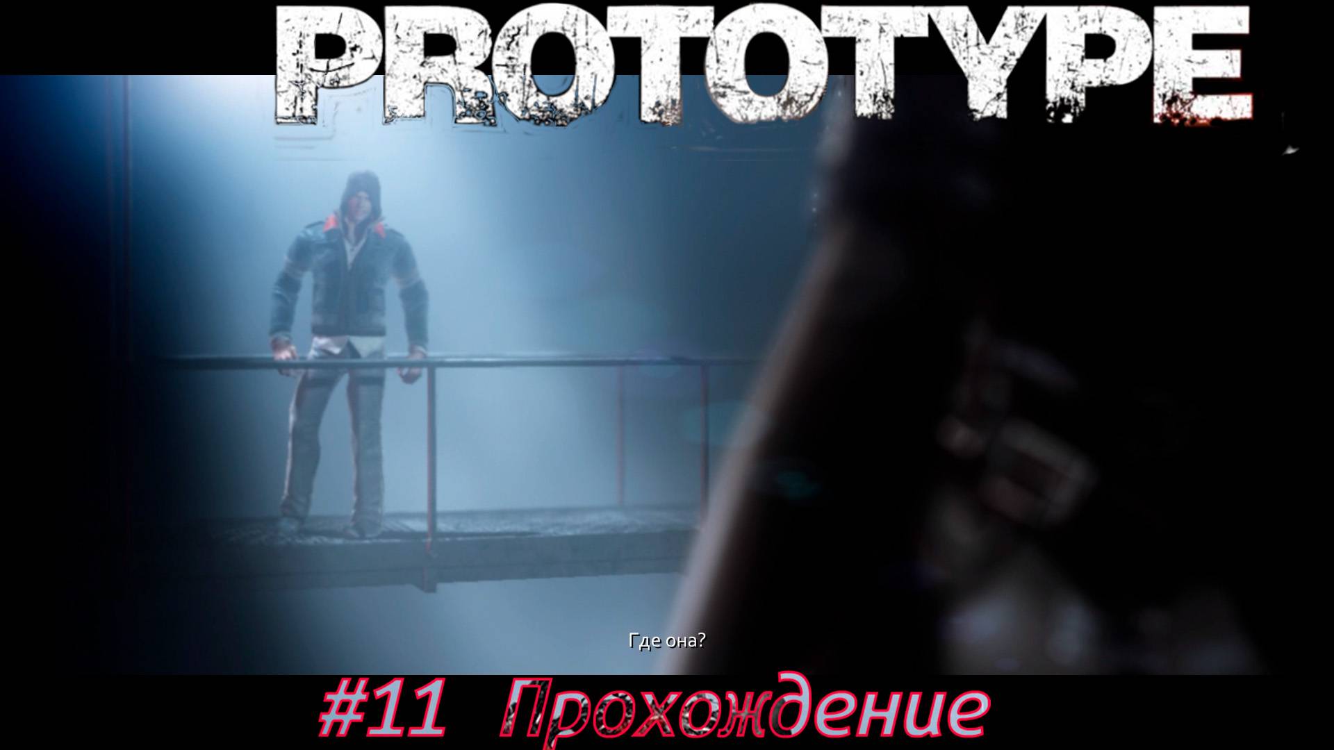 #Prototype - 11 Связной