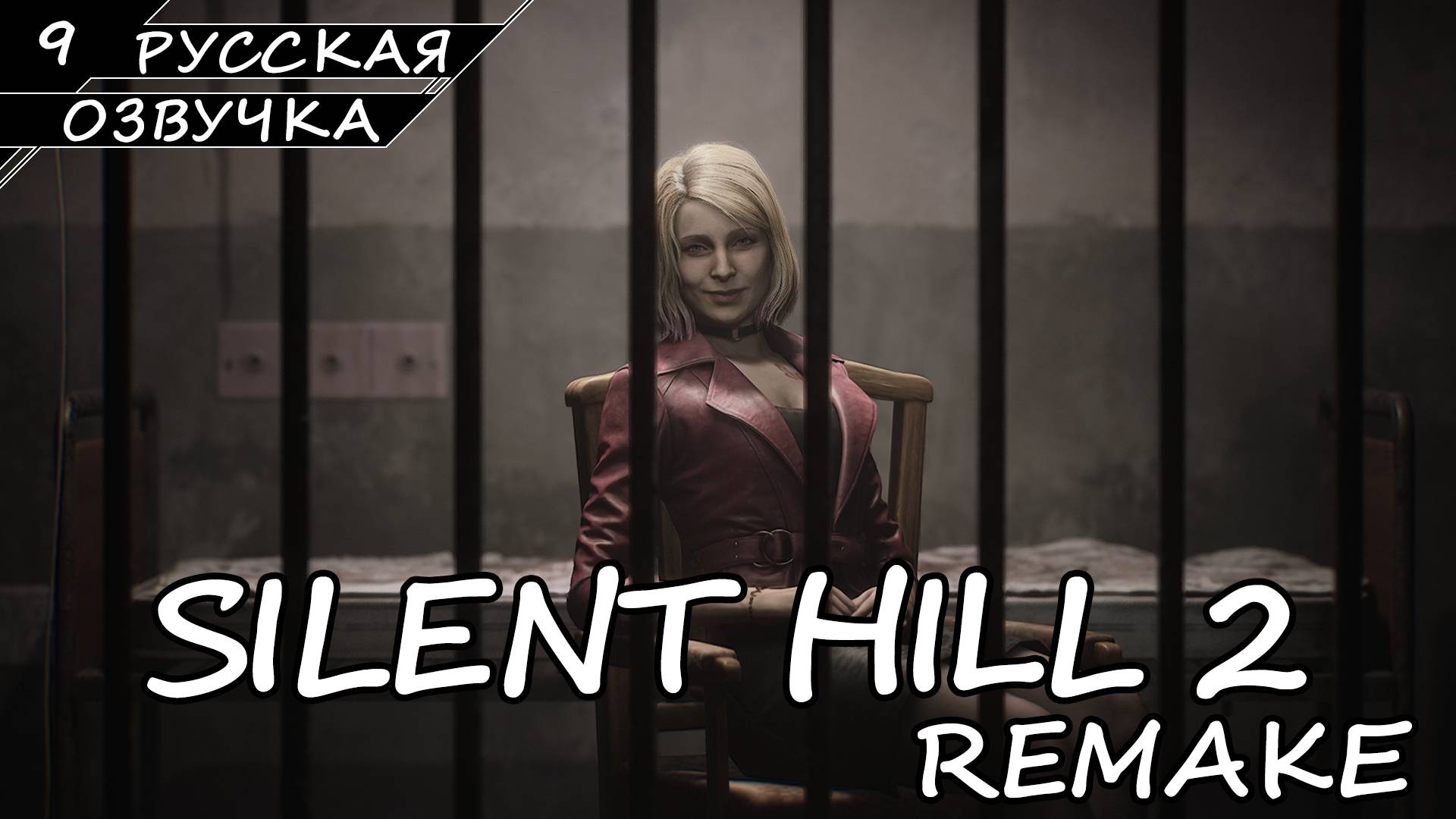 Silent Hill 2 Remake - Прохождение #9 (Русская Озвучка / Без Комментариев)