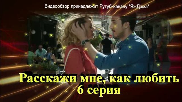 Впечатления от 6 серии "Расскажи мне, как любить"