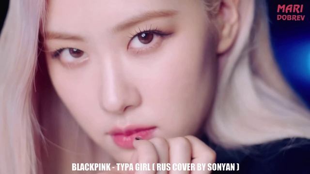 BLACKPINK - TYPA GIRL ( RUS COVER BY SONYAN )