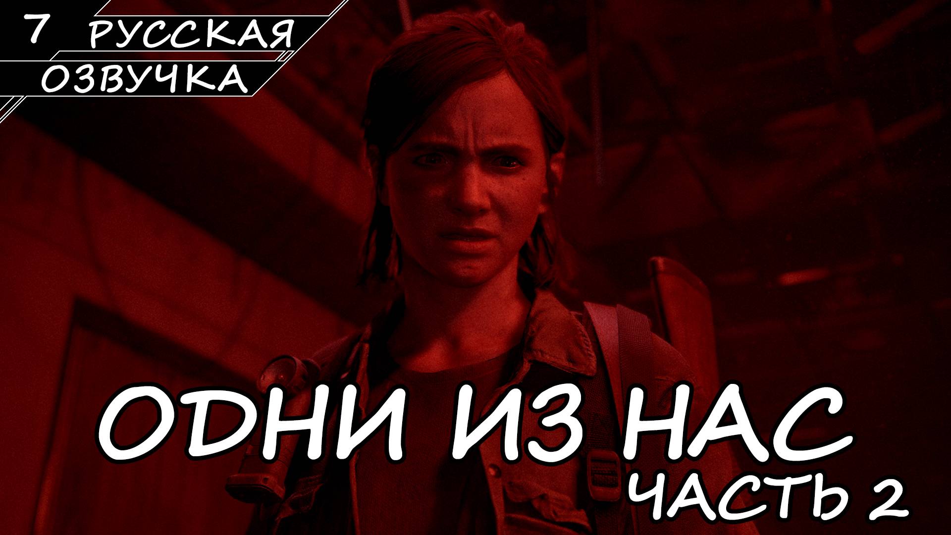 The Last of Us Part II На ПК - Прохождение #7 (Русская Озвучка / Без Комментариев)