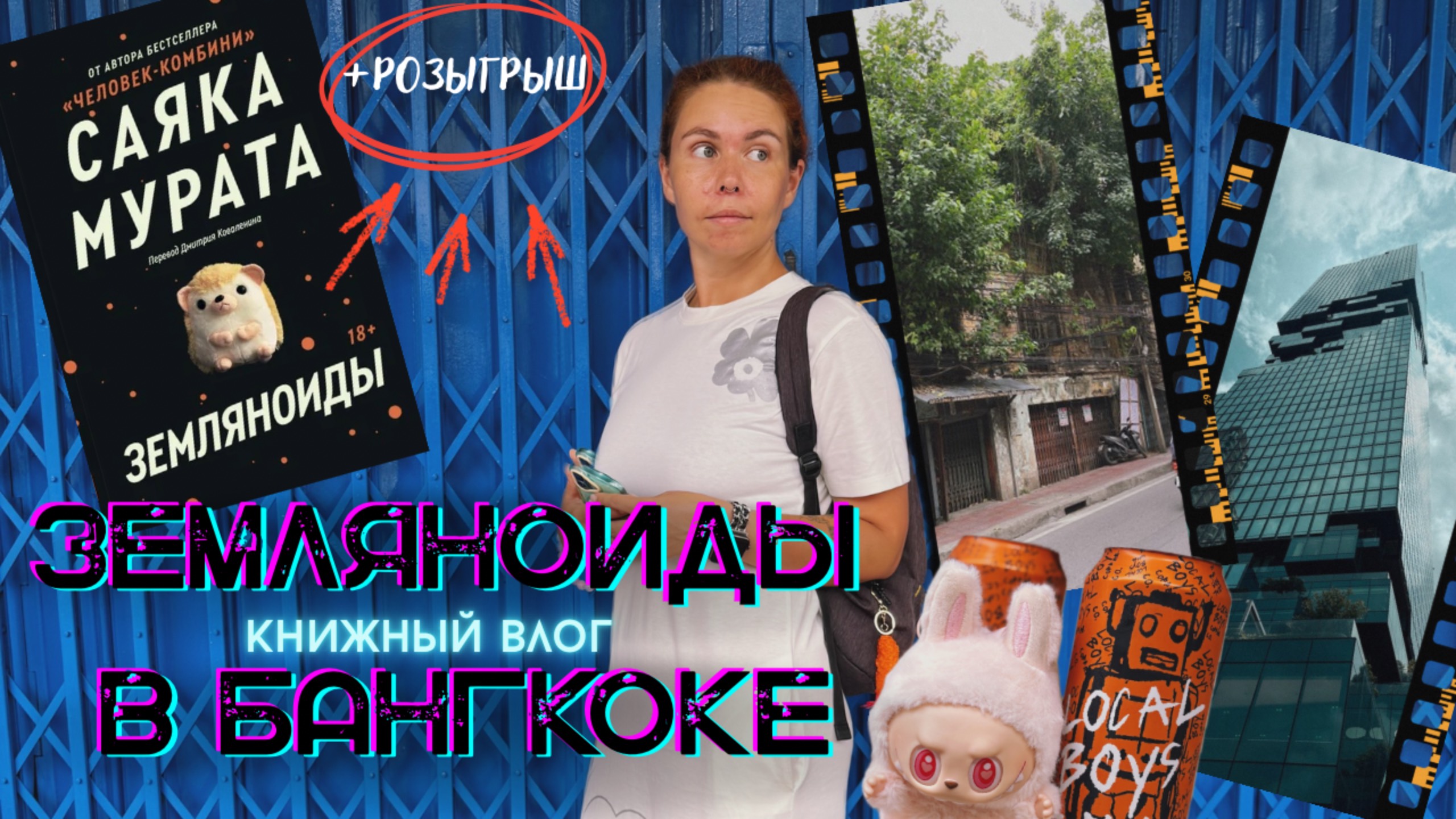 Что я читаю в Бангкоке? 🦔 Земляноиды, Лабубу и РОЗЫГРЫШ