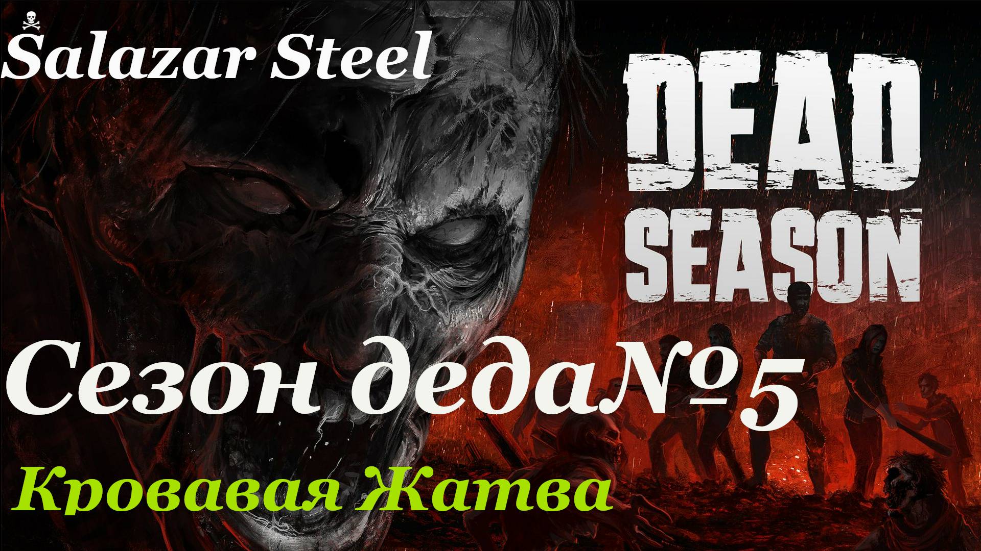 Dead Season - Кровавая Жатва