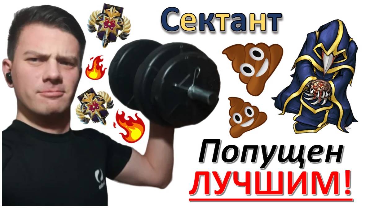 Попущен лучшим: "Сектант"