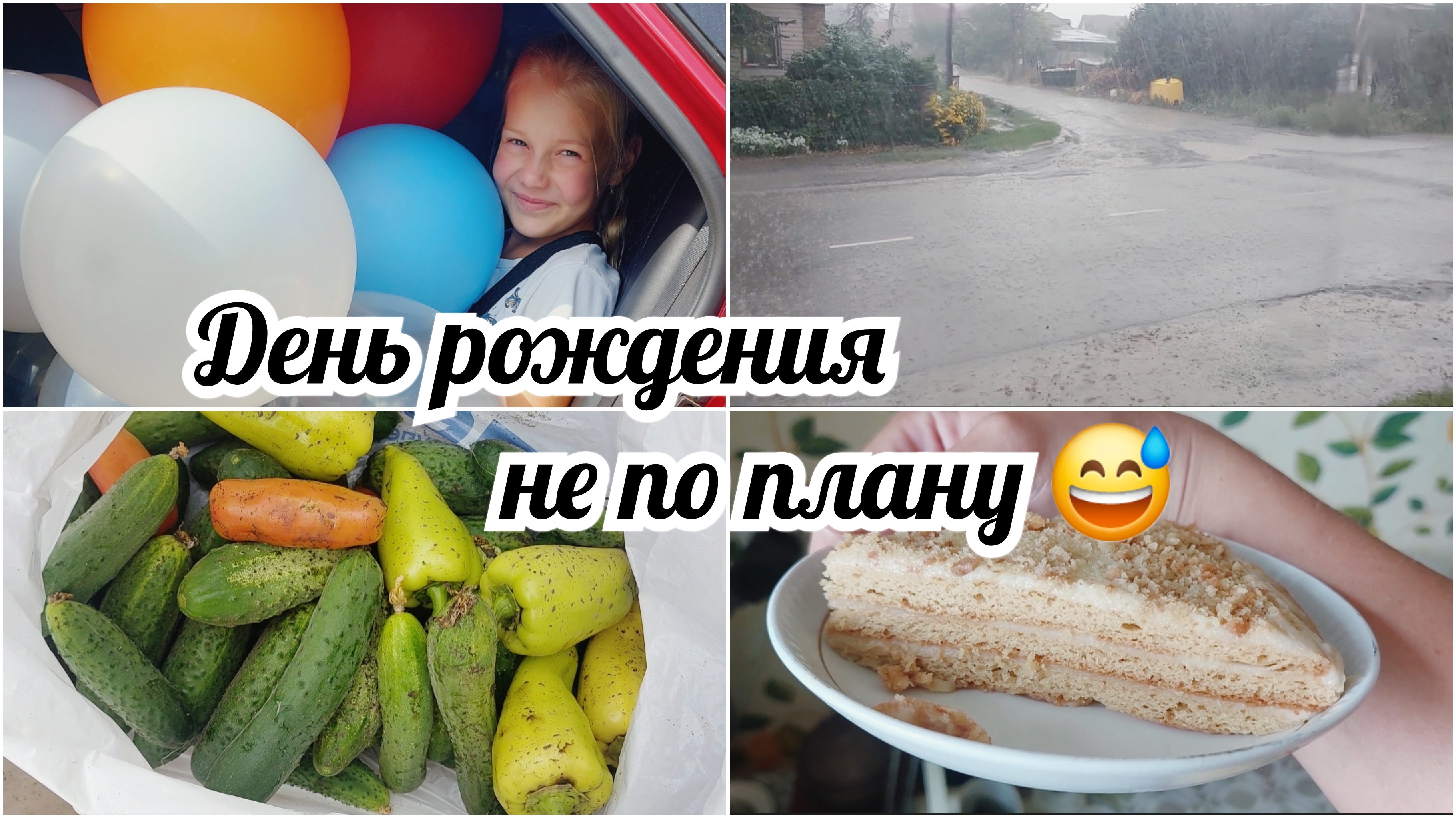 ТАКОЕ ДЕНЬ РОЖДЕНИЕ ОНА ЗАПОМНИТ НА ДОЛГО 🙈🎊 СБОРЫ // ЗАБЫВАШКИ // ОТЛИЧНЫЙ ВЕЧЕР