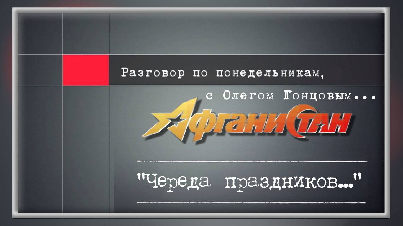 Разговор по понедельникам "Череда праздников..."