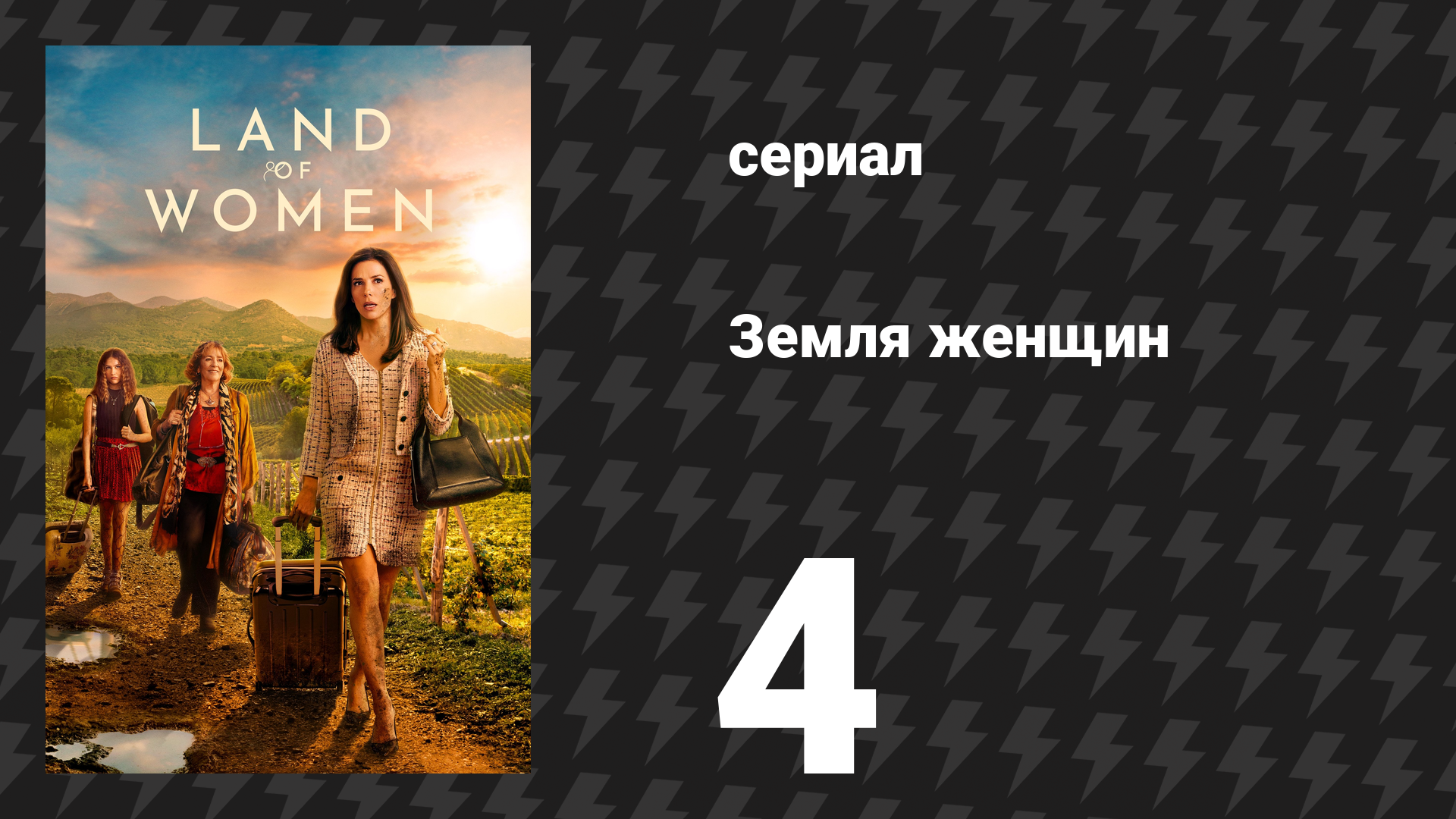 Земля женщин 1 сезон 4 серия (сериал, 2024)