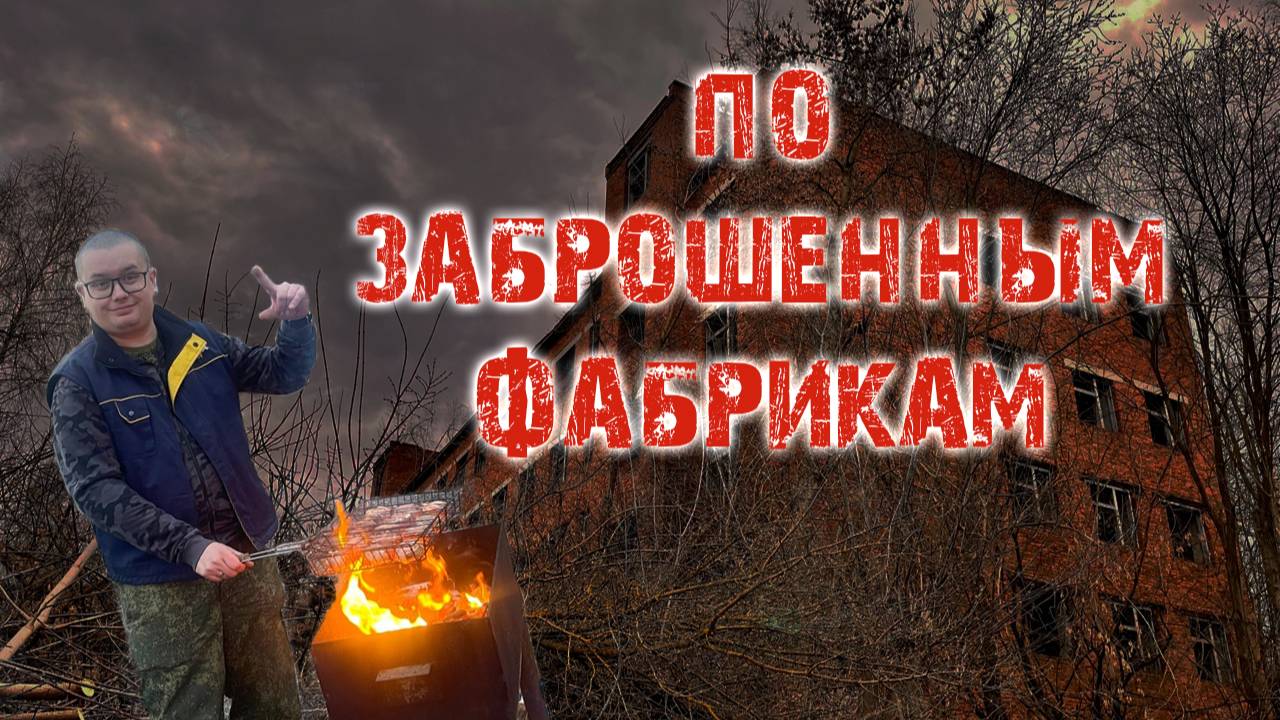 По заброшенным фабрикам