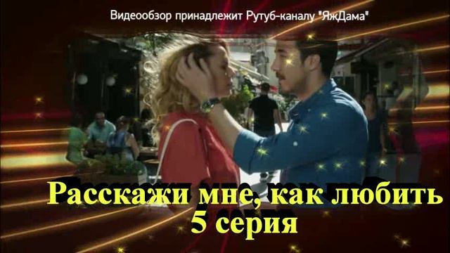 Впечатления от 5 серии "Расскажи мне, как любить"