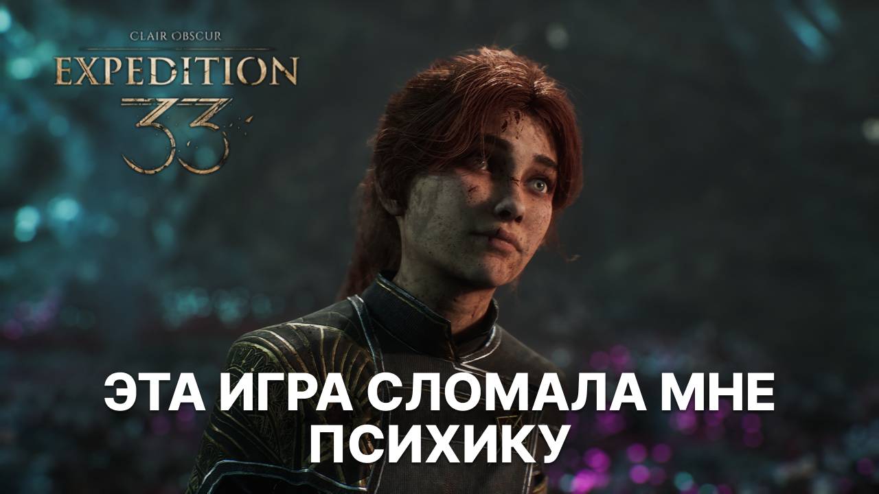 Прохождение Экспедиции 33 — Жесть с самого начала |Часть 1| Запись стрима | Clair Obscur: Expedition