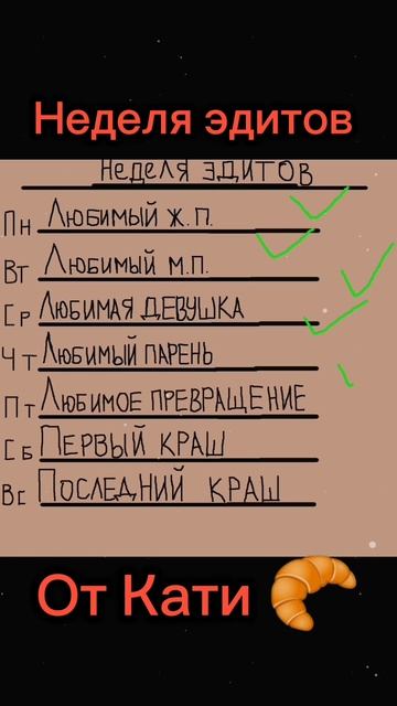 А вот и последний Эдит. "Неделя эдитов" подошла к концу! 😍🙌🏼 УРА!