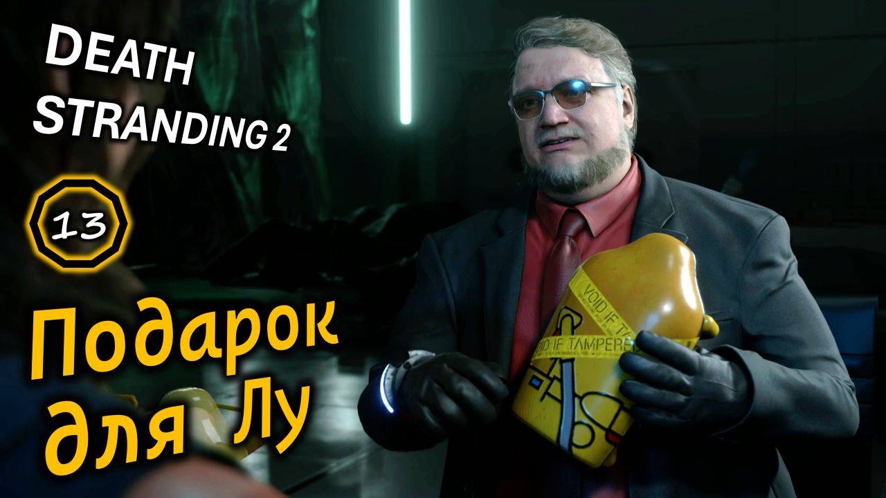 DEATH STRANDING 2 | Тайна Лу и подарок  для нее | Открытие Дедмэна