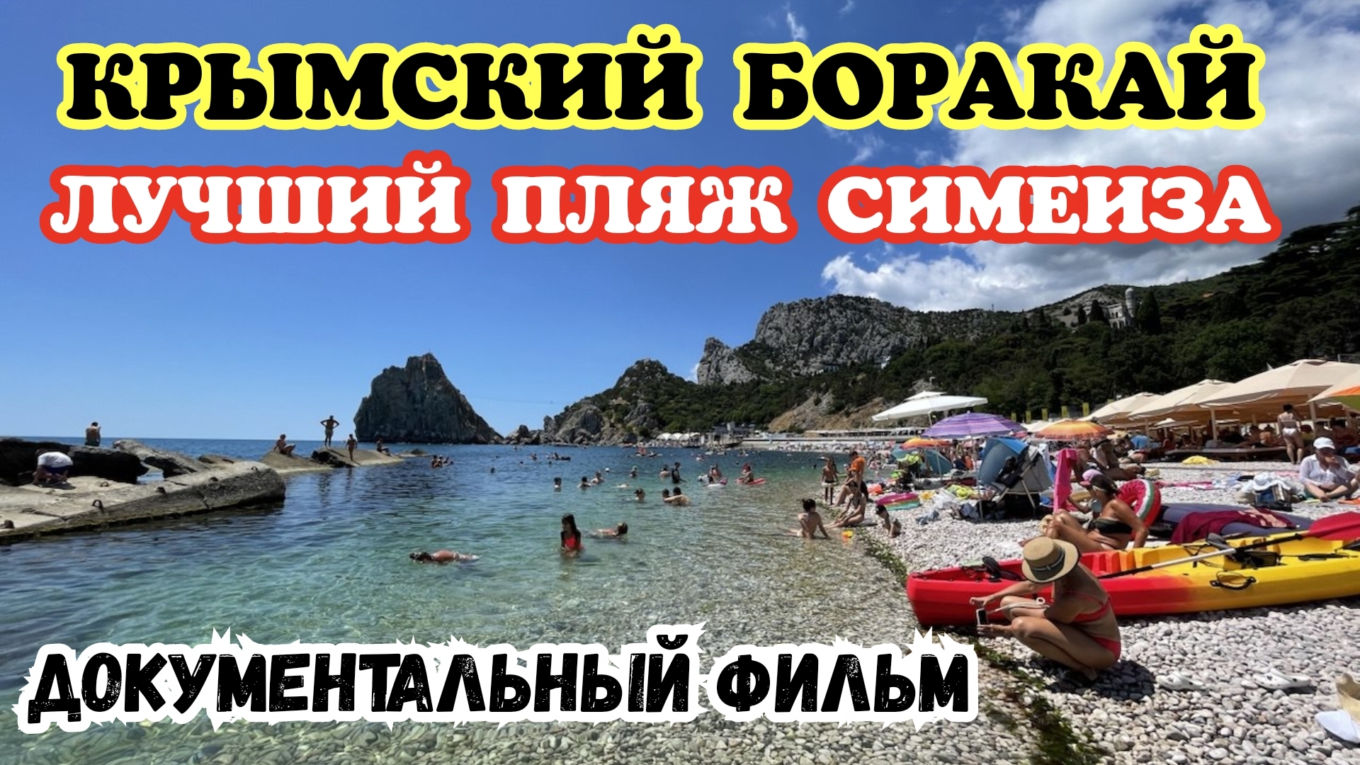 КРЫМ Разрывают. Лучший Пляж в Симеизе. БОРАКАЙ в Крыму. Документальный фильм