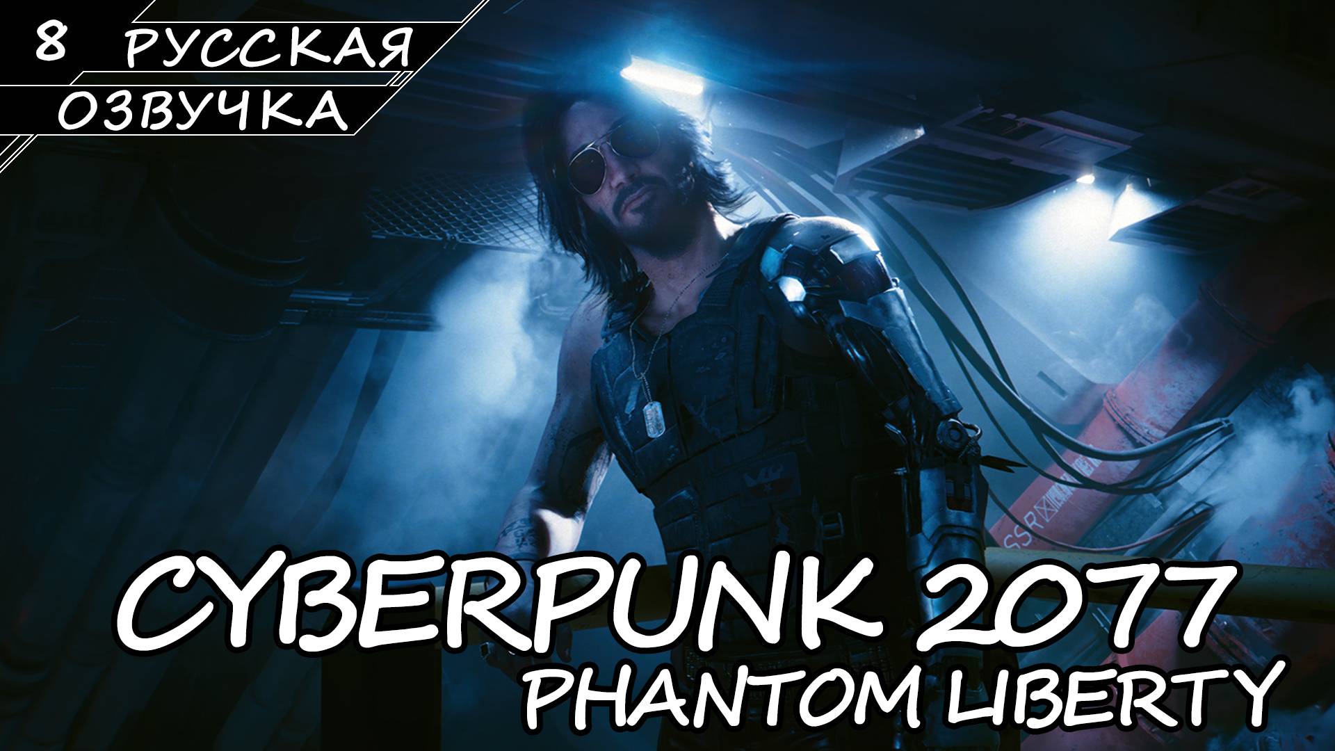Cyberpunk 2077: Phantom Liberty - Прохождение #8 (Нейро-Дубляж v5.0  / Без Комментариев)