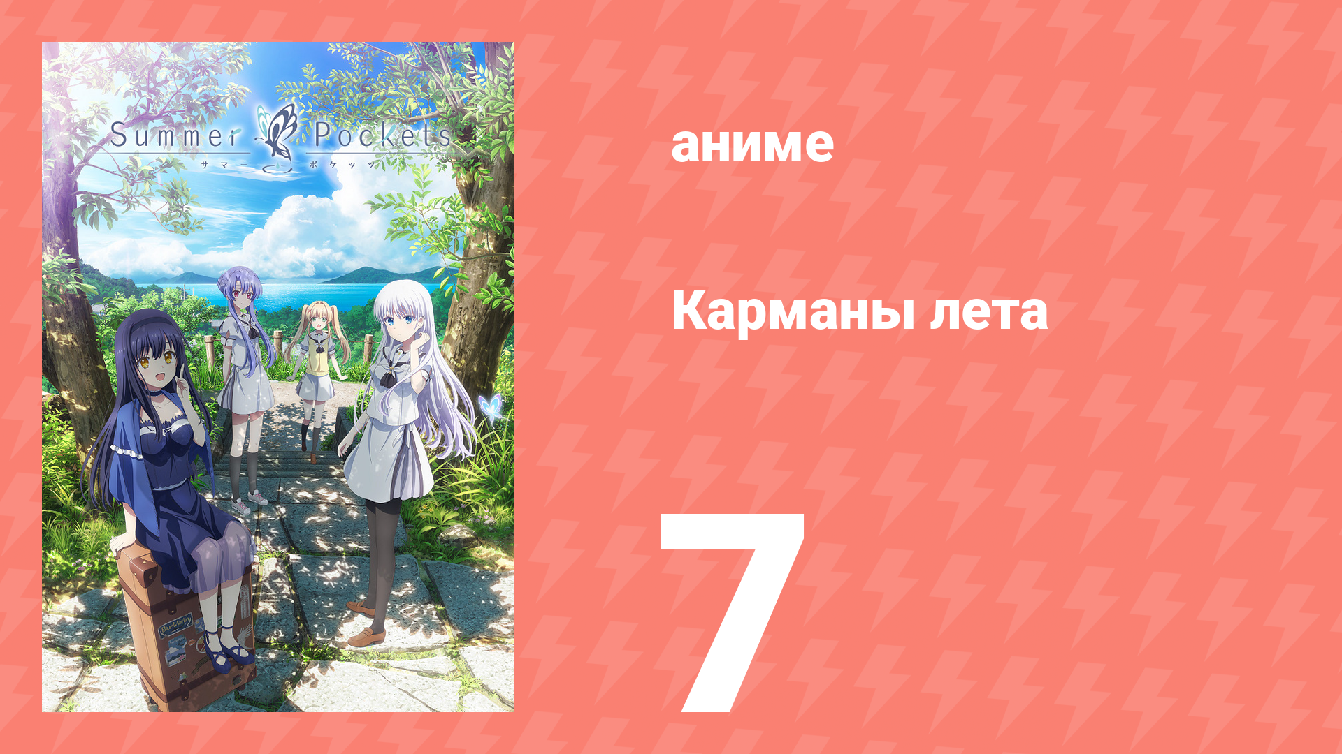 Карманы лета 7 серия (аниме-сериал, 2025)
