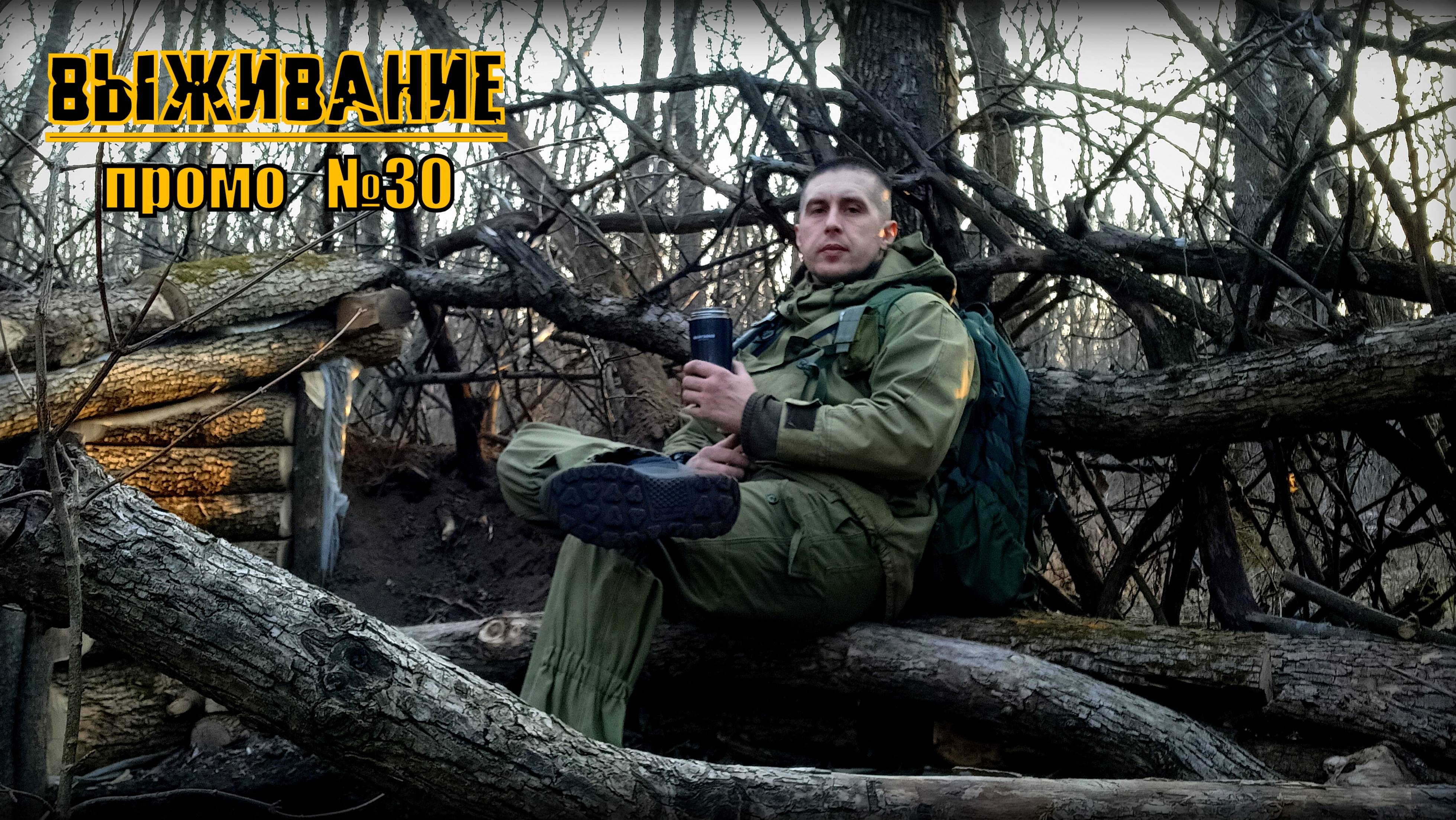 Бушкрафт. Промо №30. Выживание