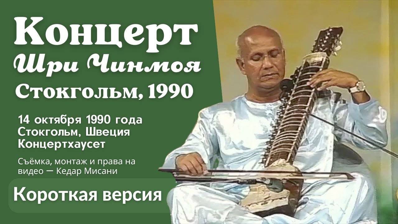 1990 Концерт Мира, Стокгольм | Шри Чинмой. Короткая версия