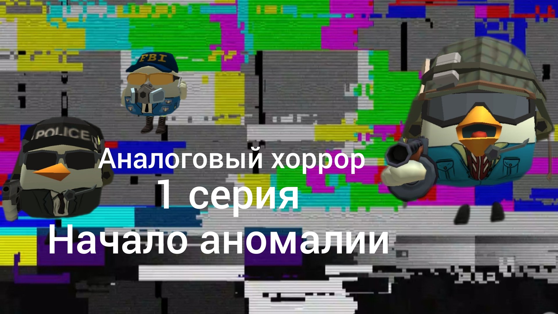 аналоговый хоррор "1 серия" начало аномалии #chickengun