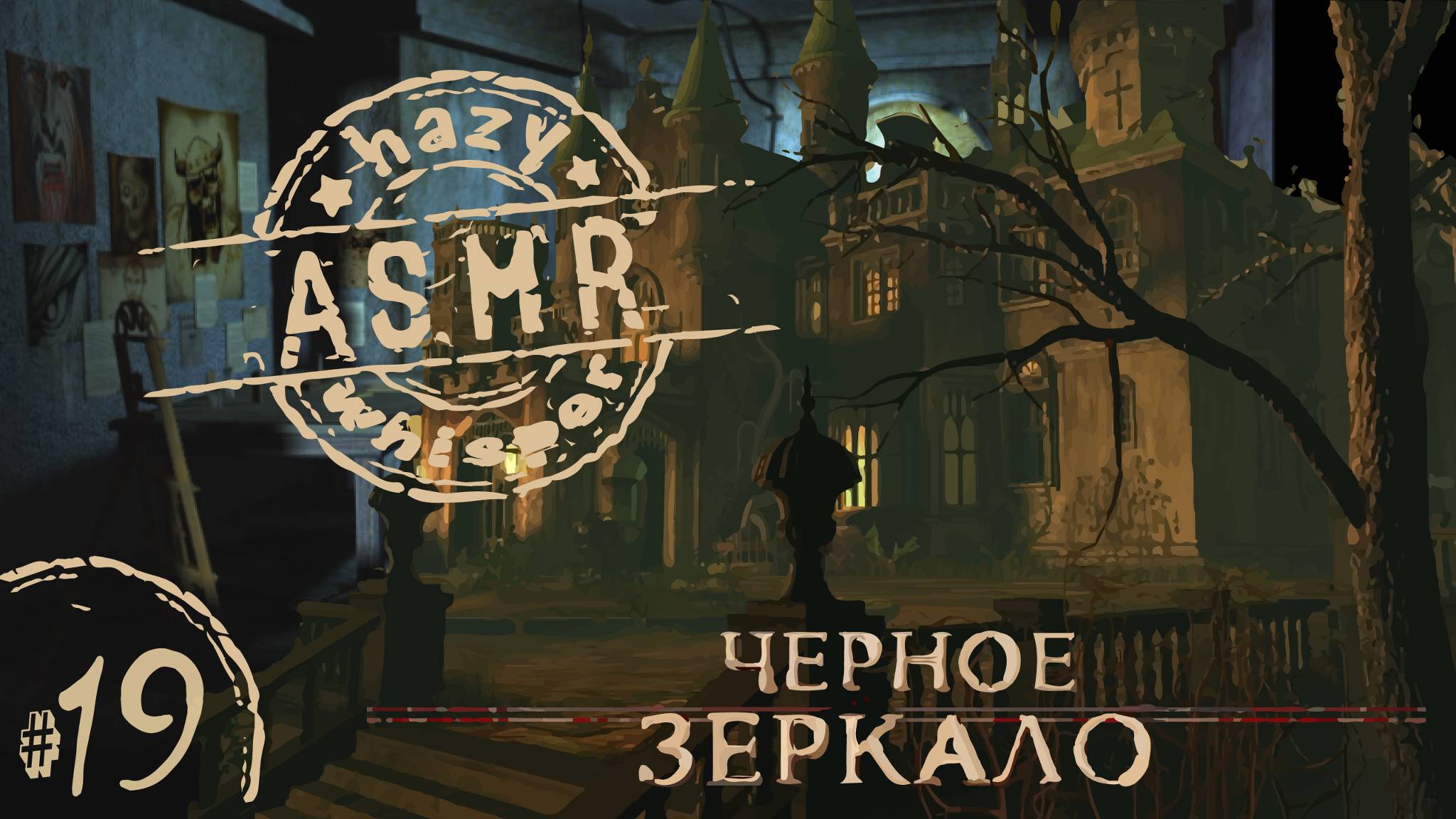 • АСМР игра • Играем в Черное Зеркало #19 • The Black Mirror • Шепот •