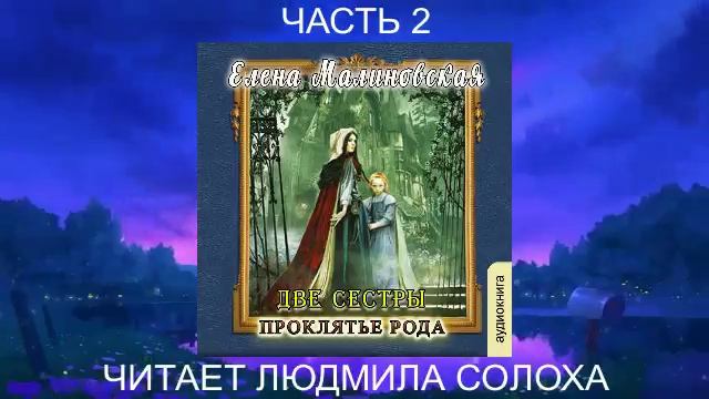 Елена Малиновская "Две сестры" (книга 1) "Проклятие рода" (часть 2)