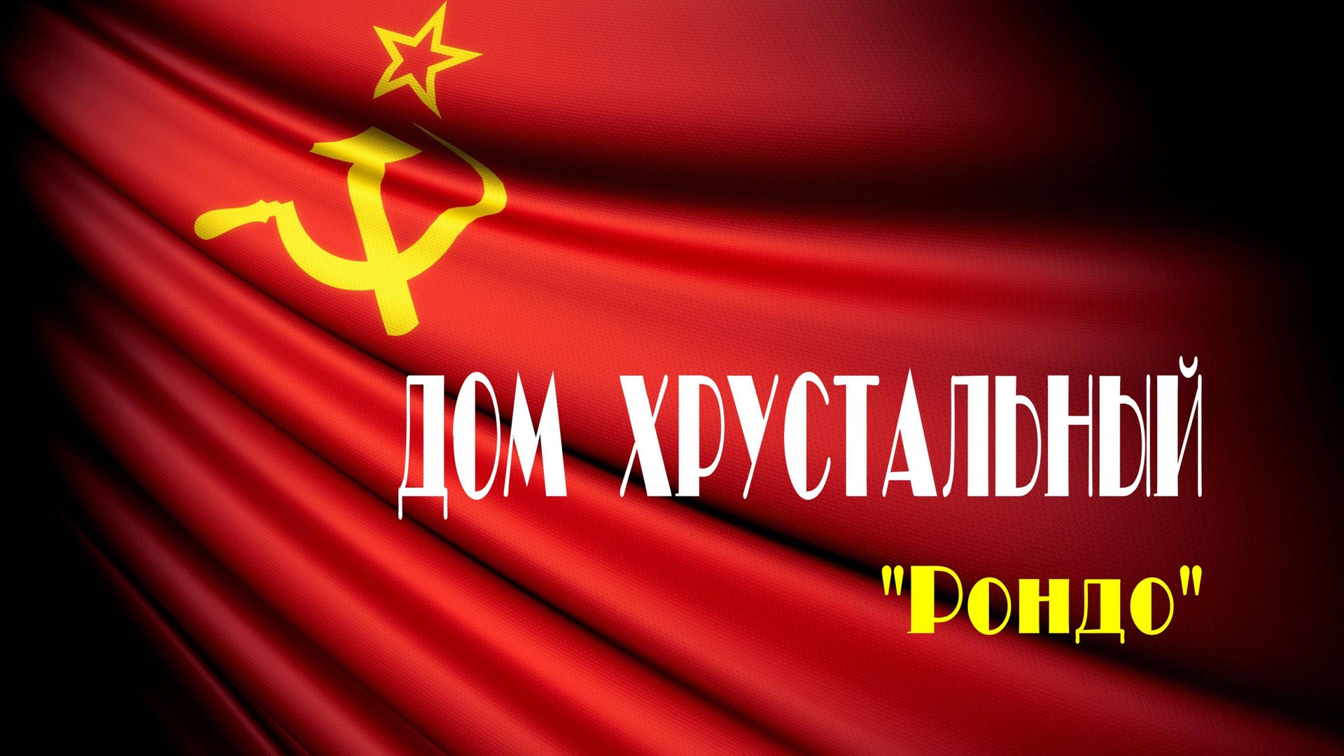 "ДОМ ХРУСТАЛЬНЫЙ" - Александр Иванов и группа "Рондо". Full HD