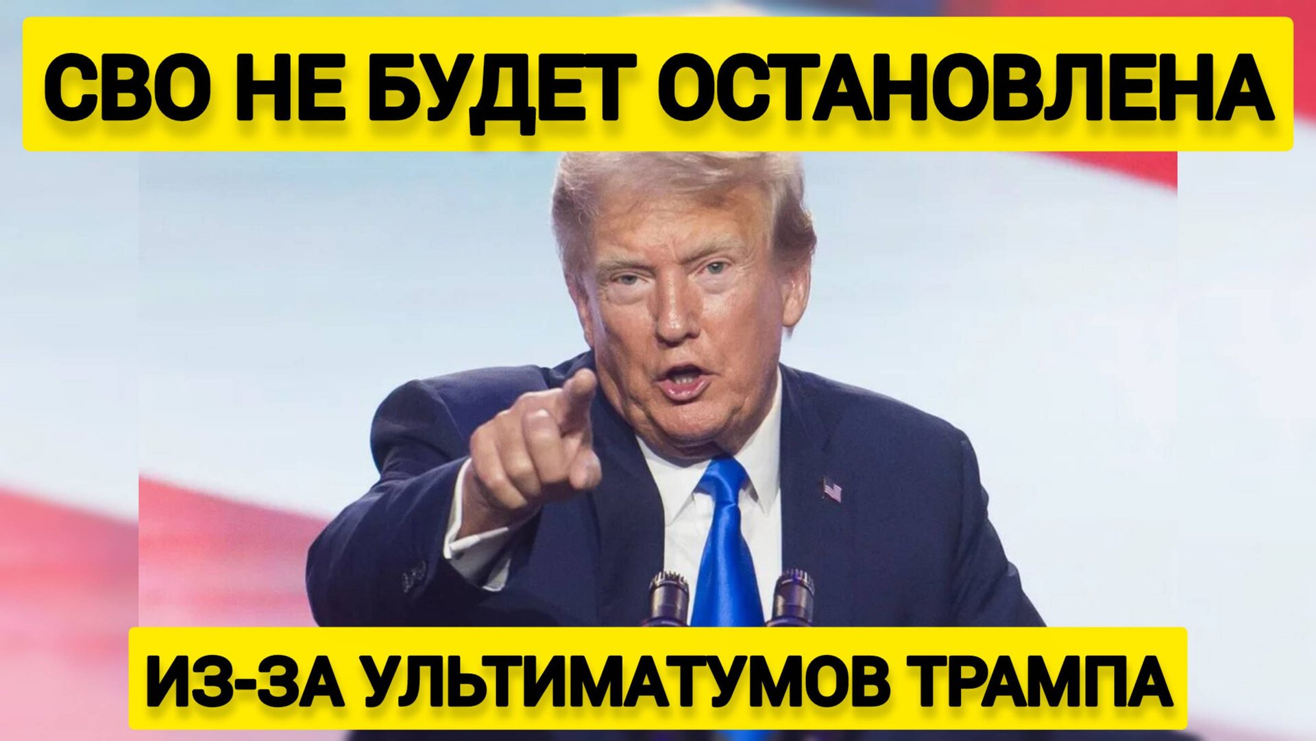 СВО не будет остановлена из-за ультиматумов Трампа