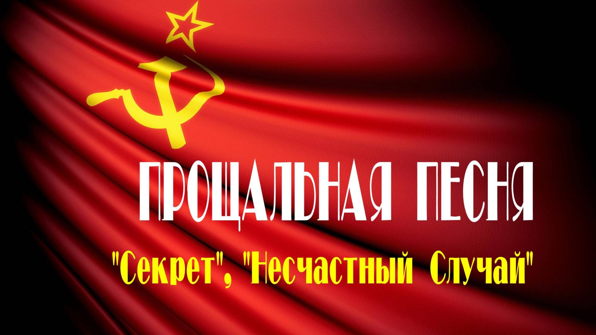 "ПРОЩАЛЬНАЯ ПЕСНЯ" - группа "Секрет", "Несчастный случай". Full HD