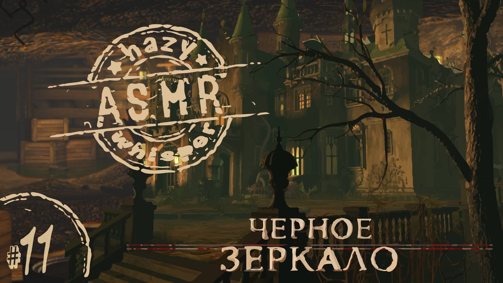 • АСМР игра • Играем в Черное Зеркало #11 • The Black Mirror • Шепот •