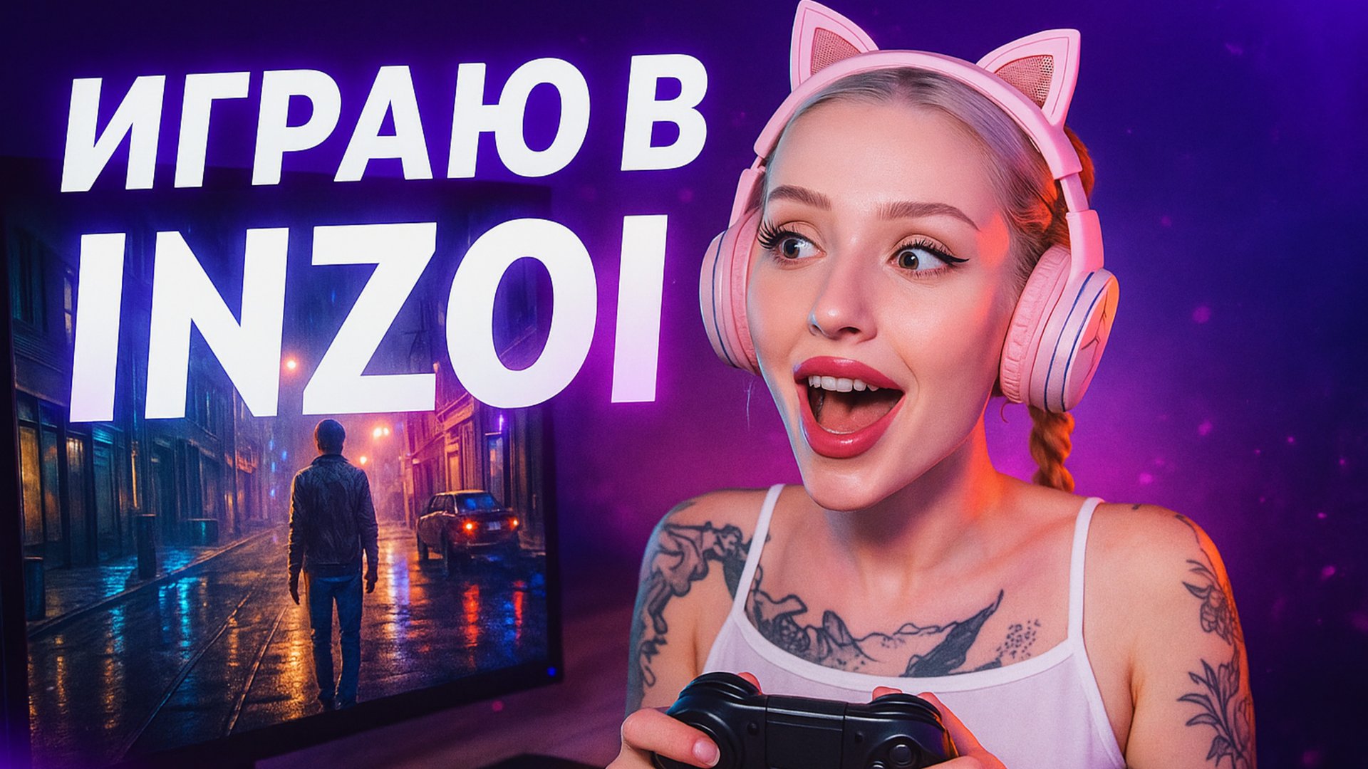 ИЩУ СЕМЬЮ 🥹 Как завести пару в InZOI ???
