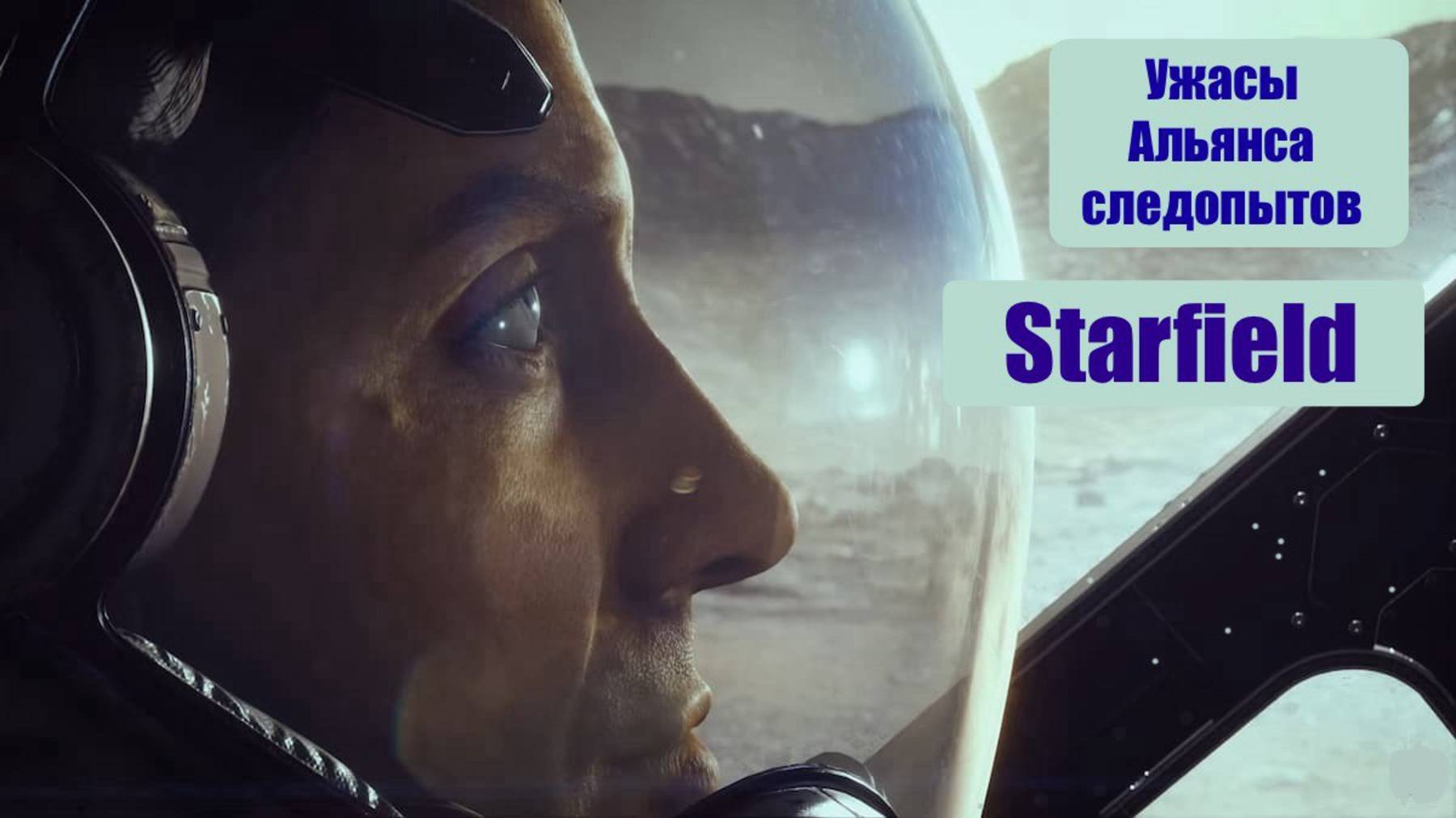 STARFIELD - ОСТАНАВЛИВАЕМ ГРАВИТАЦИЮ НА СТАНЦИИ #7