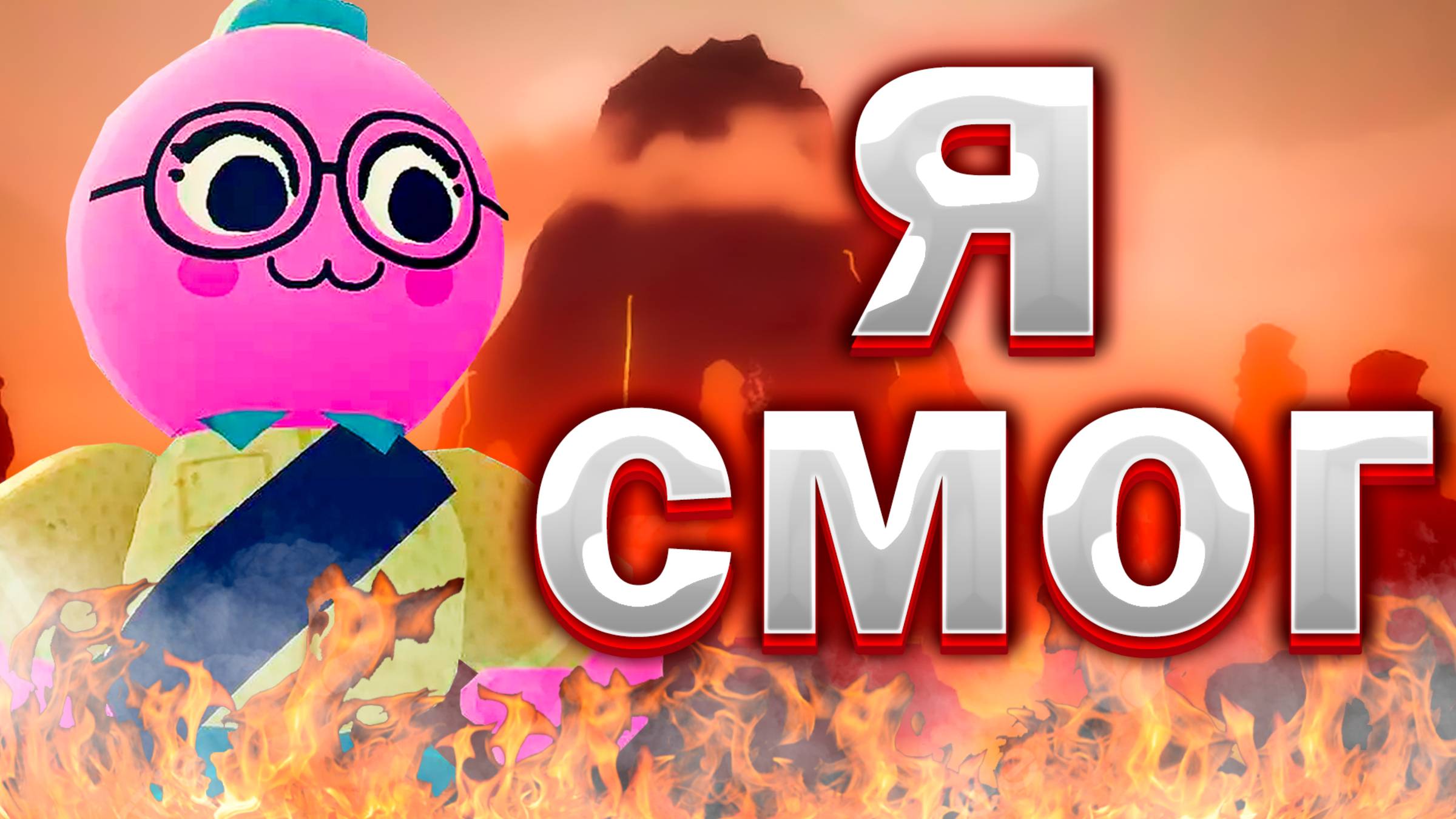 Я ПРОШЁЛ PEAK с ПЕРВОГО РАЗА