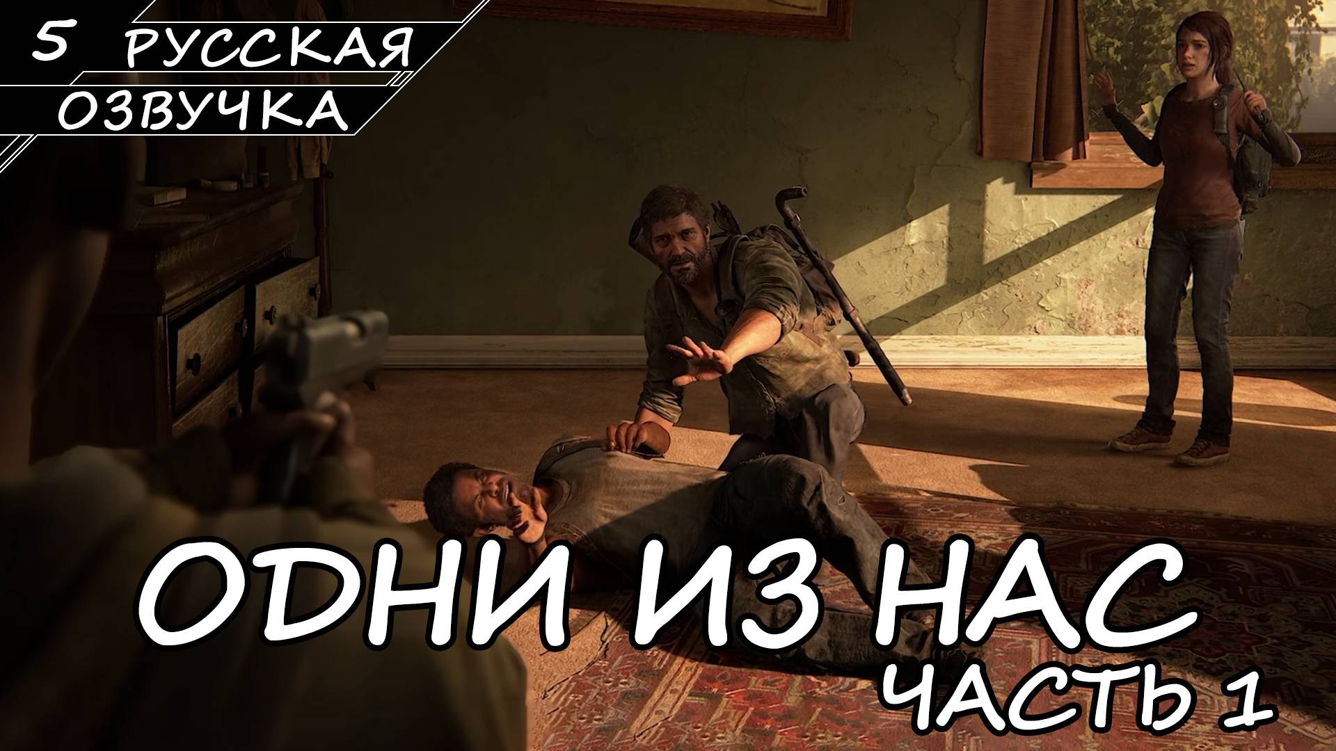 The Last of Us Part I На ПК - Прохождение #5 (Русская Озвучка / Без Комментариев)