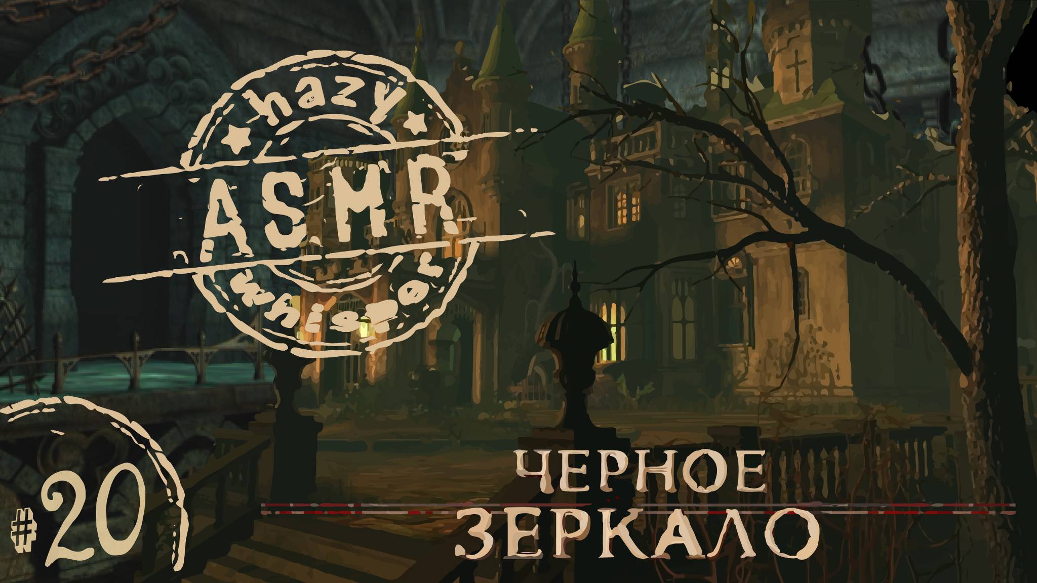 • АСМР игра • Играем в Черное Зеркало #20 • The Black Mirror • Шепот •