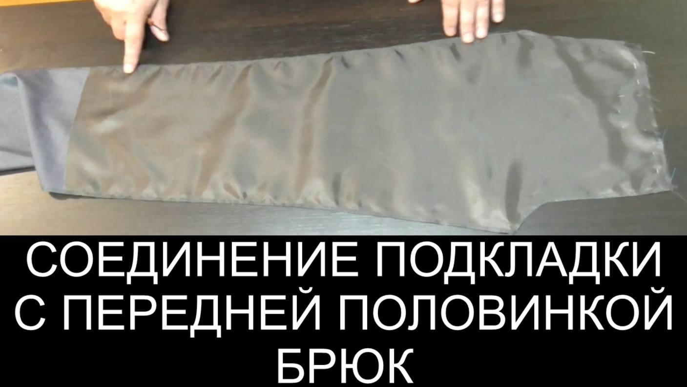 1Смётывание подкладки с пер. пол. брюк.