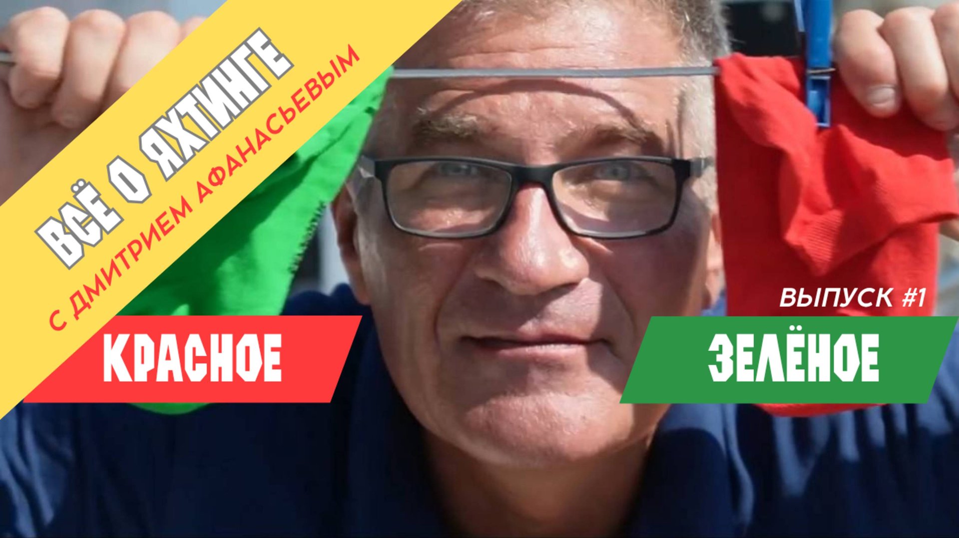 Вся правда о современном яхтинге в лёгком жанре | с Капитаном Дмитрием Афанасьевым