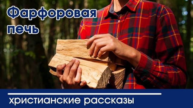 Наталья Исмаилова | Трогательные христианские рассказы для души  Фарфоровая печь