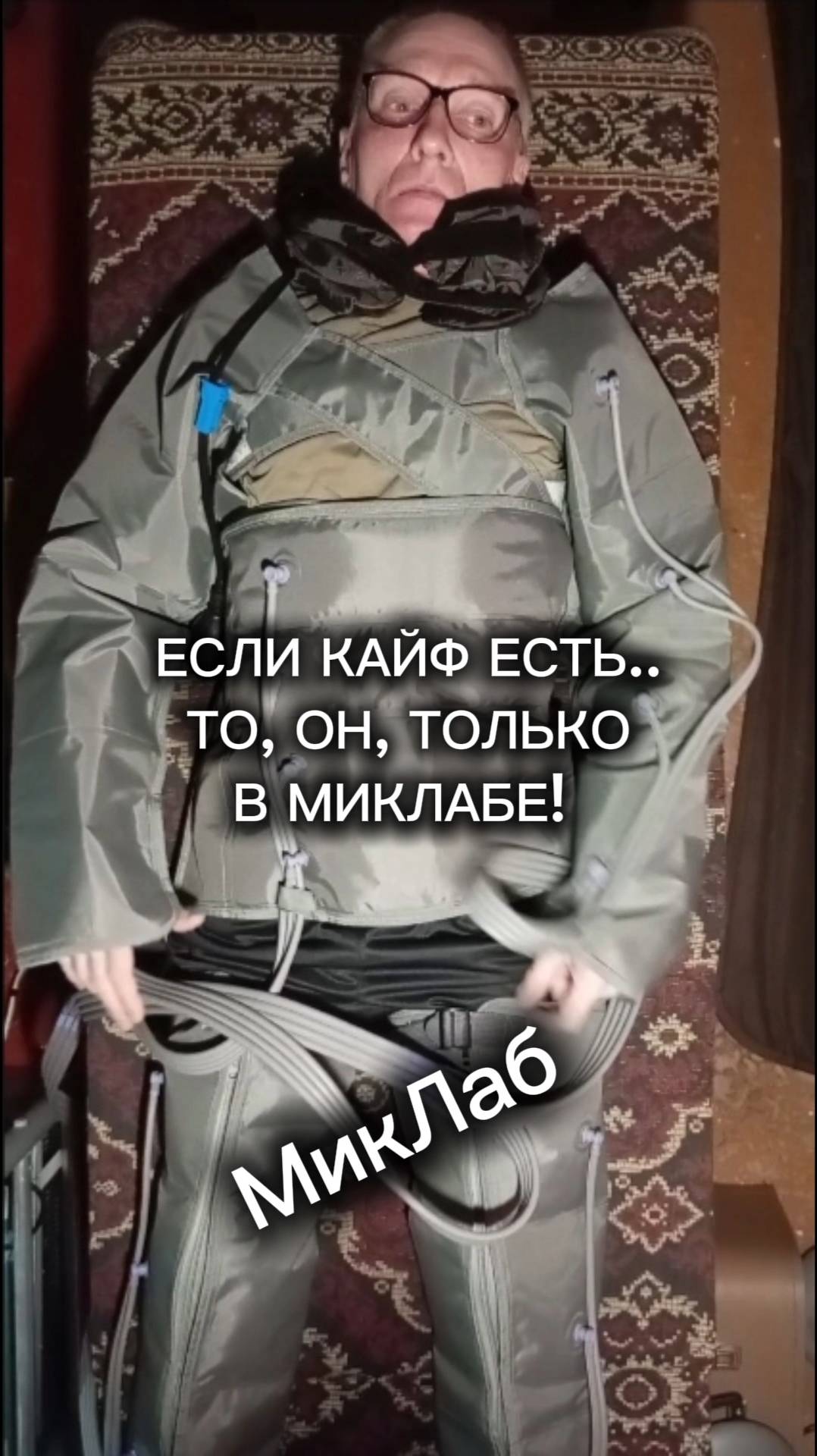 Если Есть Кайф - то, Он ТОЛЬКО в МикЛабе! МикЛаб