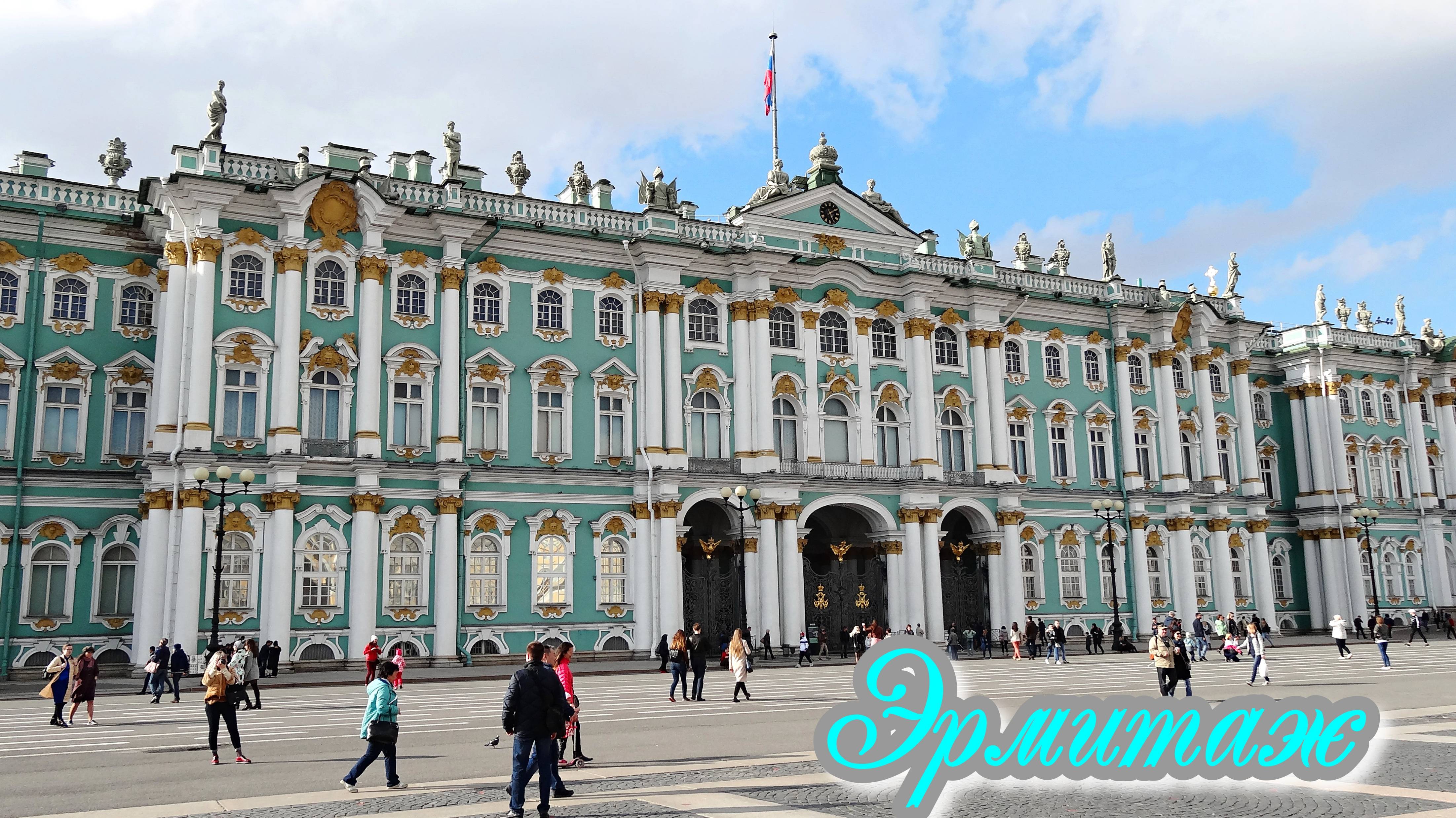 Петербург. Зимний дворец  и Государственный Эрмитаж.