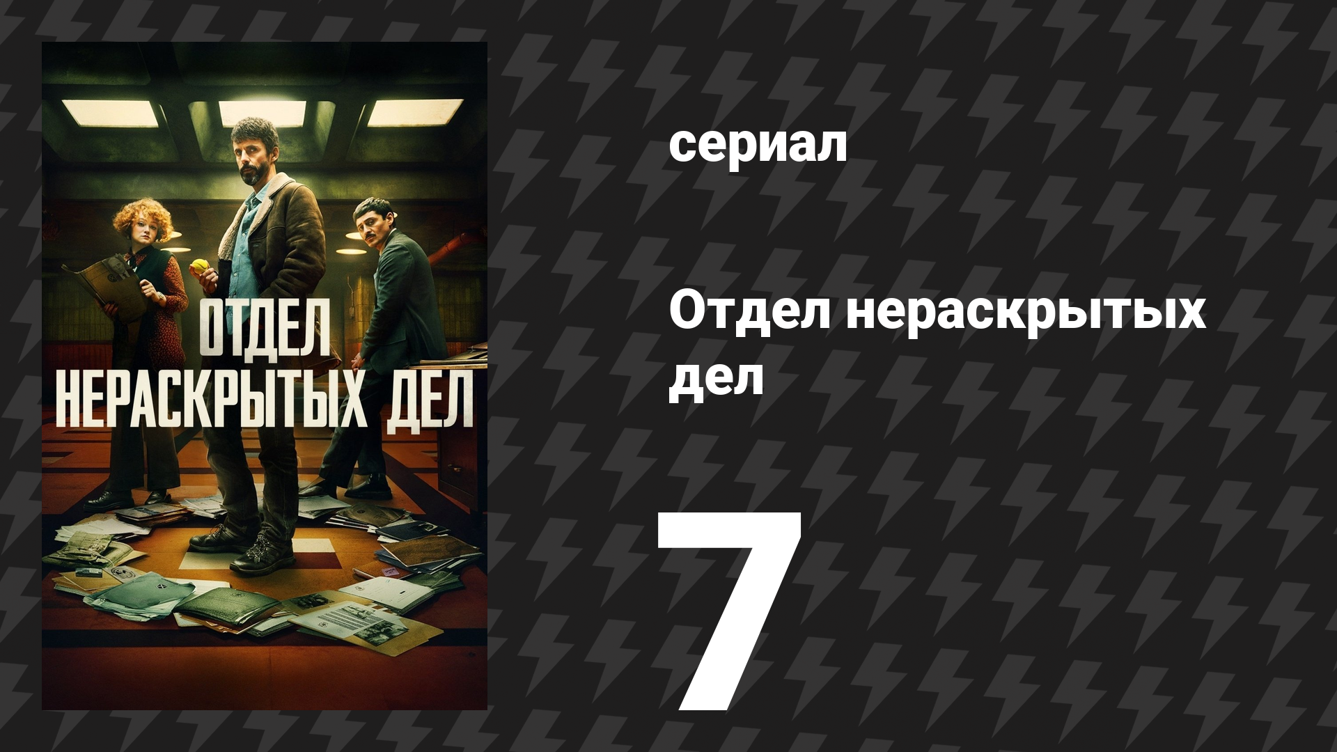 Отдел нераскрытых дел 1 сезон 7 серия (сериал, 2025)